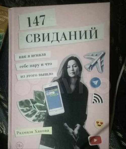 147 свиданий книга