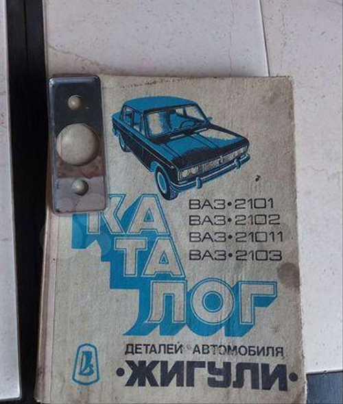 Книга Каталог деталей автомобиля Жигули