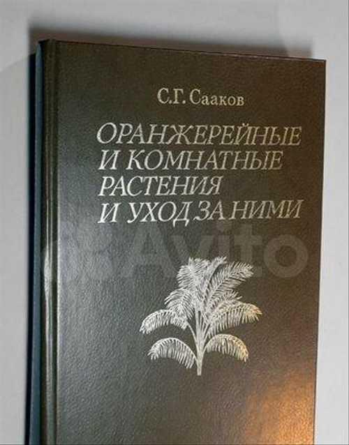 Книга С.Г.Сааков Оранжерейные и комнатные растения