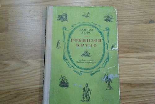 Даниэл Дефо Робинзон Крузо