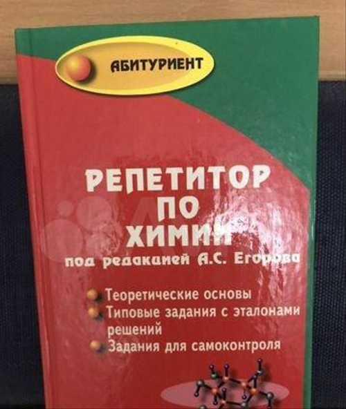 Химия пособие репетитор для поступающих в вузы.