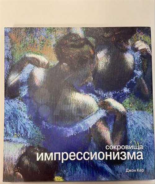 Книга Сокровища импрессионизма. Джон Кер. подарочн