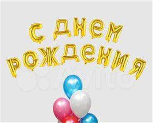 Воздушный шар «С днём рождения», буквы + фонтан, набор 20 шт. + грузик, цвет золото