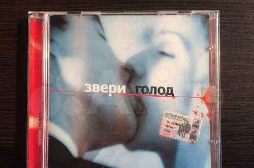 Звери - Голод (2003) CD диск