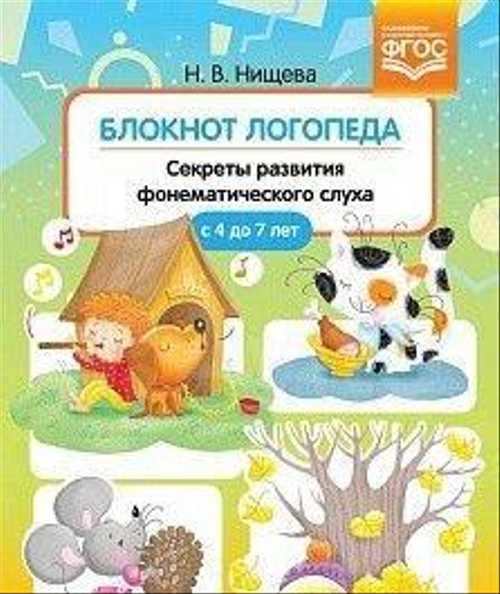 Блокнот логопеда. Секреты развития фонематического слуха. 4-7 лет. фгос