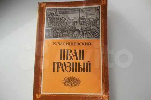 Книга "Иван Грозный"