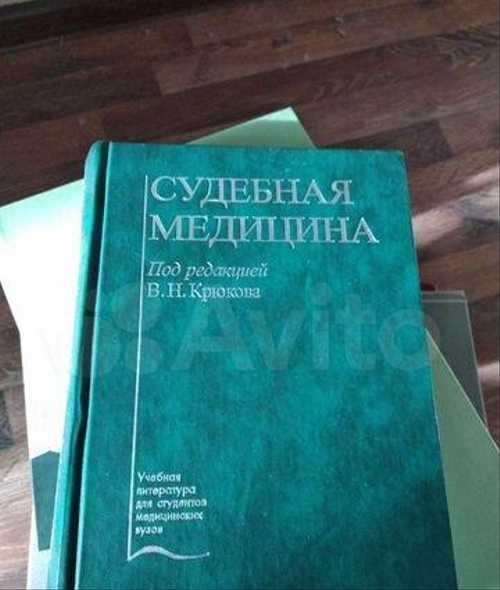 Литература по судебно-медицинской экспертизе