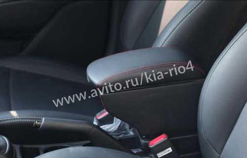 Подлокотник kia rio 3