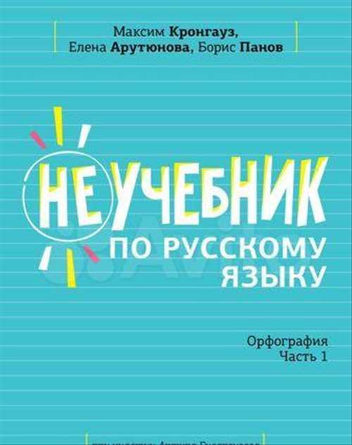 Неучебник по русскому языку. Орфография. Часть 1