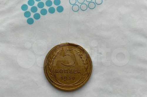 Монета 5 копеек 1930 A0002203