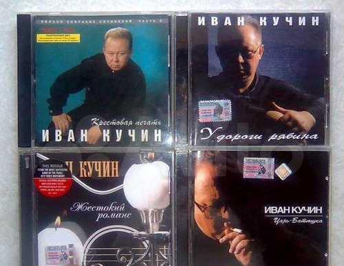 Иван Кучин музыкальные диски (CD)