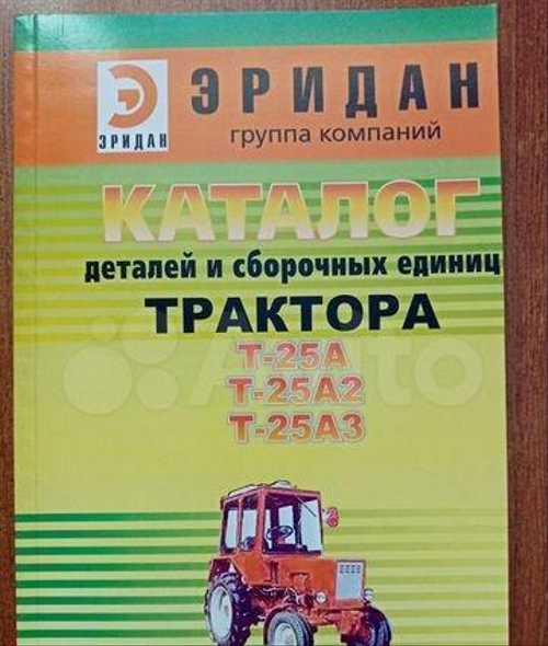 Книга Каталог трактора Т-25А