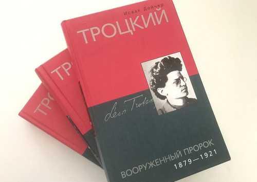 Дойчер Троцкий. Все три тома