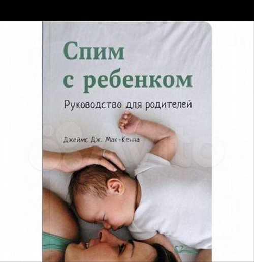 Книга спим с ребенком, руководство для родителей