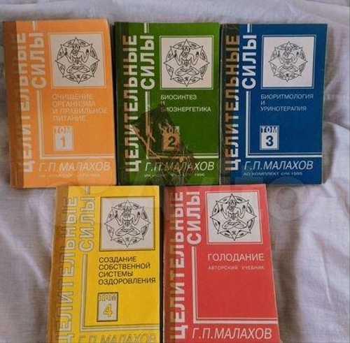 Книги Малахов Г.П. Целительные силы
