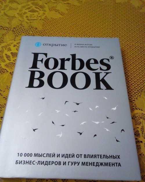 Книга 10 10 10 отзывы. Forbes book. Forbes book 10000 мыслей.