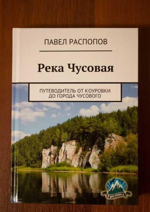 Уникальная книга-путеводитель "Река Чусовая"