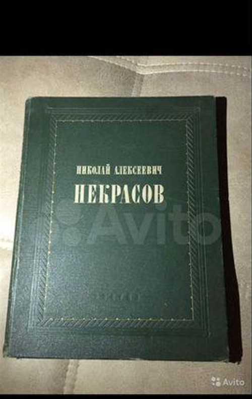 Книга СССР Некрасов Н.А. Увеличенный формат