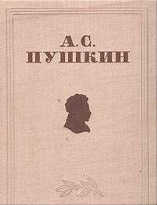 Пушкин а. с. Избранные сочинения (1949 г.)