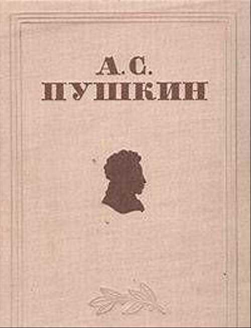 Пушкин а. с. Избранные сочинения (1949 г.)