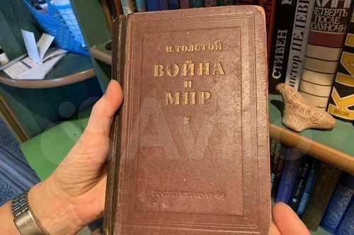 Л.Н. Толстой «Война и мир» (1949г) 4 тома