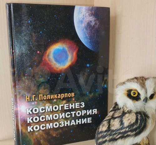 Космогенез книга. Космогенез по Поликарпову. Космогенез духи.