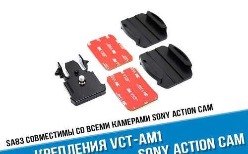 Крепления Sony VCT-AM1 клеевые плафтормы
