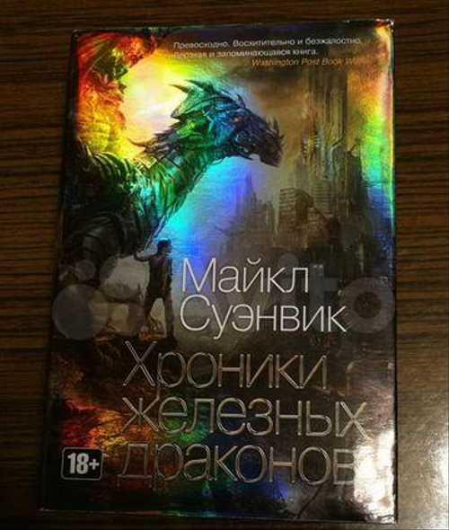 Майкл Суэнвик - Хроники железных драконов