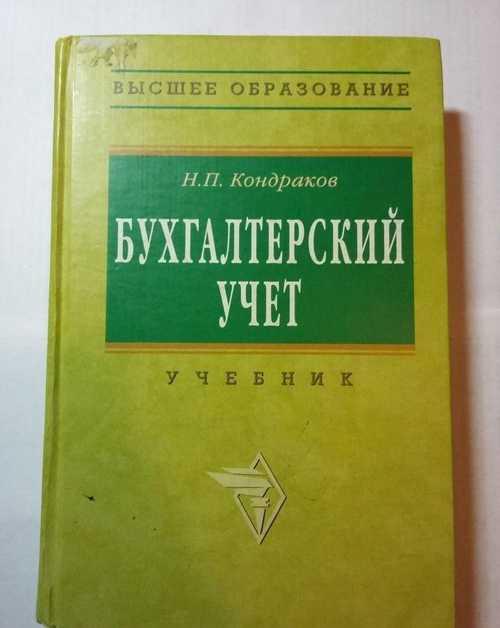 Н. П. Кондраков "Бухгалтерский учет"