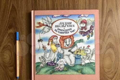 Книга «Приходите на чашечку чая». Л.Шульгина