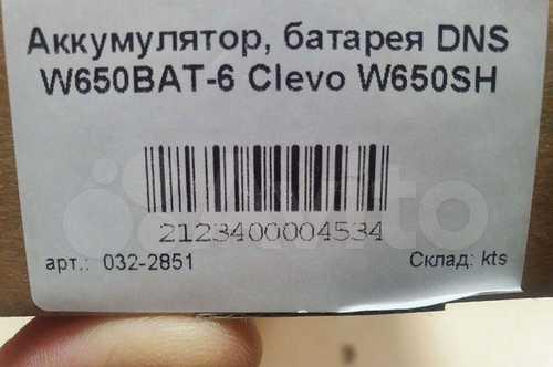 Dns dexp clevo w670 w650 аккумулятор