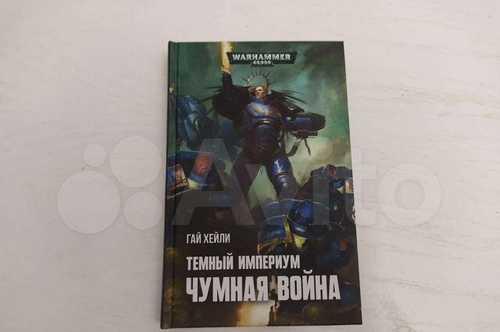 Темный империум. Чумная война (Warhammer)