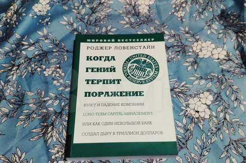 Когда гений терпит поражение - Роджер Ловенстайн