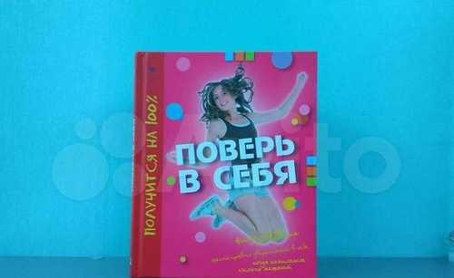 Книга Поверь в себя