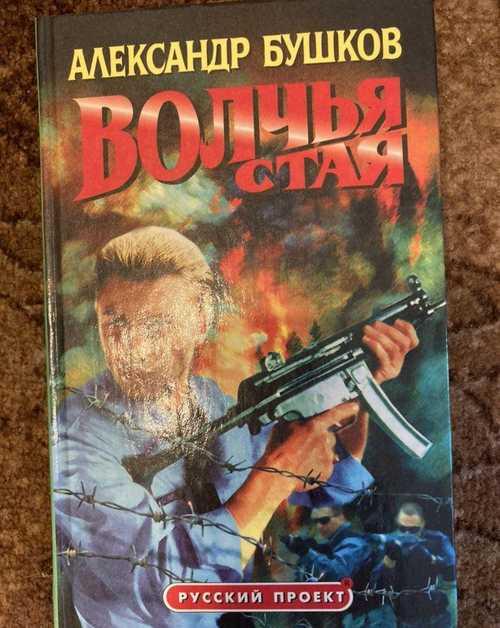 Книга «Волчья стая»