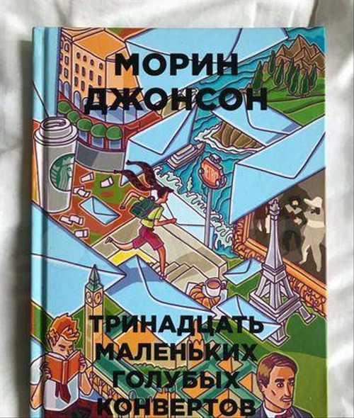 М.Джонсон "Тринадцать маленьких голубых конвертов"