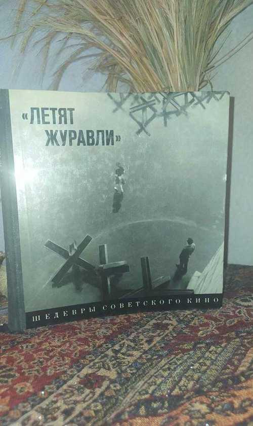 Книга Летят Журавли