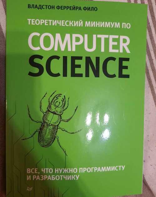 Computer science владстон феррейра. Владстон Феррейра фило Computer Science. Computer Science фило Владстон теоретический минимум Феррейра. Серия книг Computer Science. Книга Computer Science Владстон.