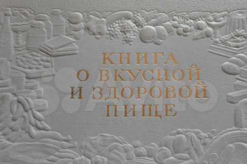 Сиволап и др. Книга о вкусной и здоровой пище 1964