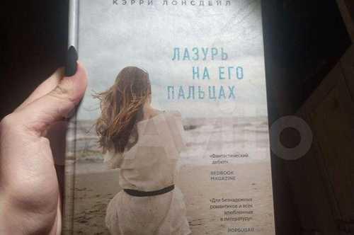 Книга "Лазурь на его пальцах, автор: Кэрри Лонсдей