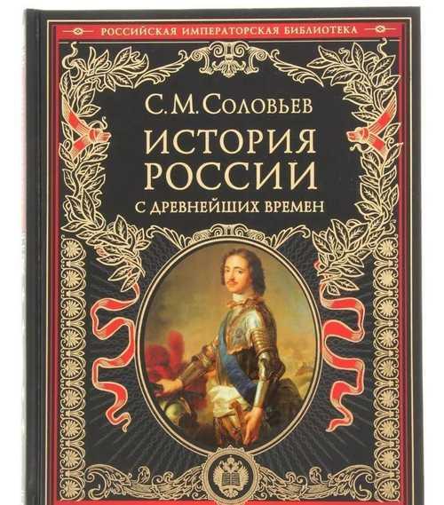 С. М. Соловьев. История России с древнейших времен