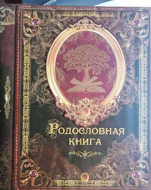 Родословная книга