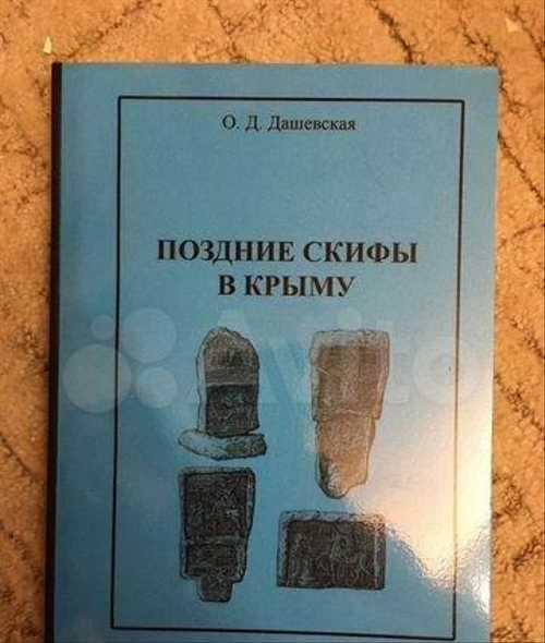 Поздние скифы в Крыму (Дашевская О.Д.)