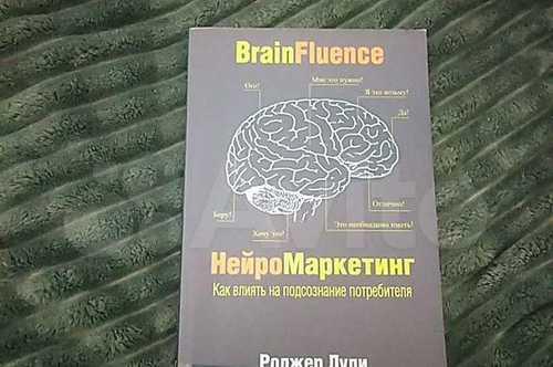 Роджер Дули "Нейромаркетинг. Как влиять на подсозн