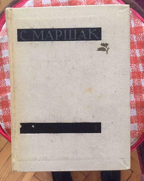 Самуил Маршак 4 тома. 1957 год