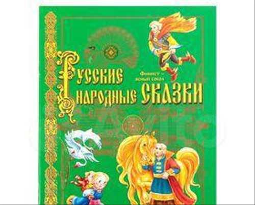 Книга «Русские народные сказки», 32 стр