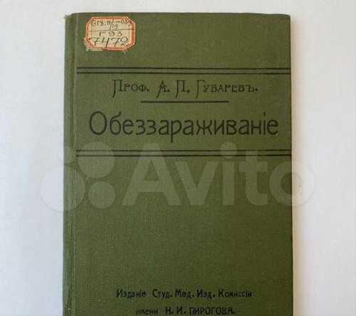 Губарев. Гинекология. Обеззараживаниие. 1910 год
