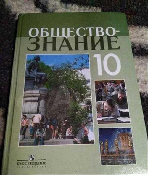 Искусство 10 класс боголюбов. Обществознание 10 класс Боголюбов учебник.