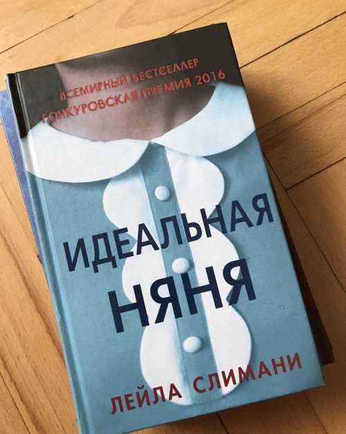 Идеальная няня книга. Слимани Лейла "идеальная няня". Идеальная няня Лейла Слимани книга. Лейла Слимани книги. "Идеальная няня", Роман Лейлы Слимани.