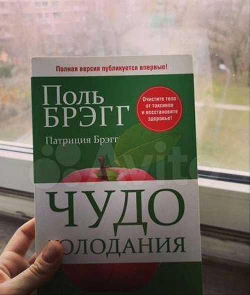 Брегг чудо голодания. Чудо голодания. Книга Поль Брегг чудо голодания.